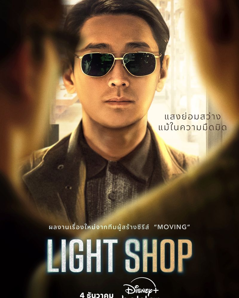 [ดูซีรีส์กัน] Light Shop 2024 เตรียมตัวให้พร้อมแล้วไปชมเรื่องราวลึกลับที่เกิดขึ้นที่ร้านโคมไฟ ...