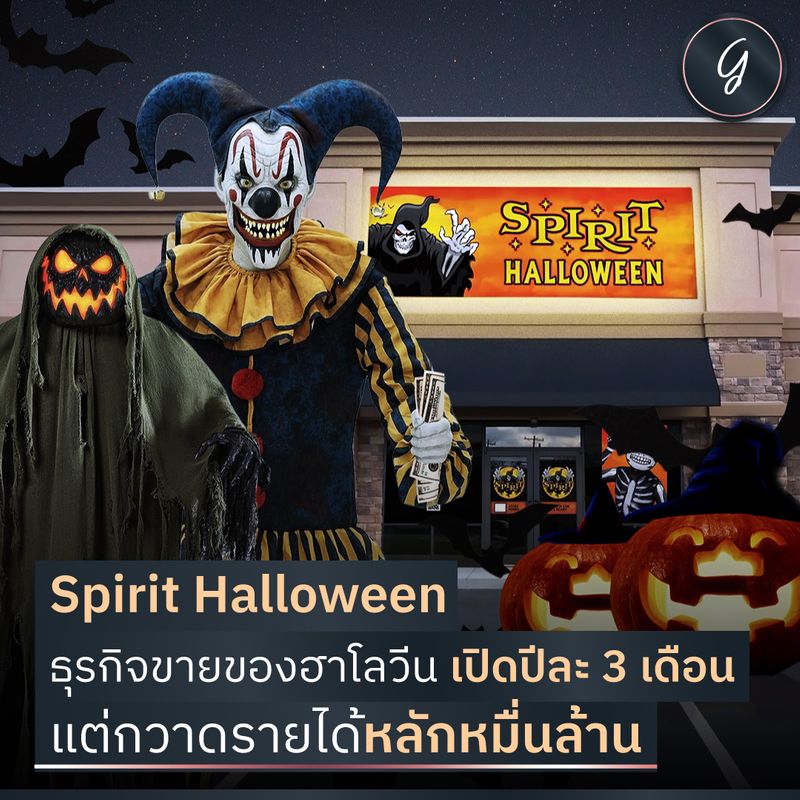 [ลงทุนเกิร์ล] Spirit Halloween ธุรกิจขายของฮาโลวีน เปิดปีละ 3 เดือน แต่ ...