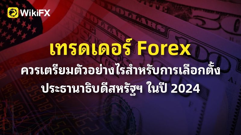 [WikiFX.TH] นักเทรด Forex ควรเตรียมตัวอย่างไรสำหรับการเลือกตั้งประธานาธิบดีสหรัฐฯ ปี 2024 https ...