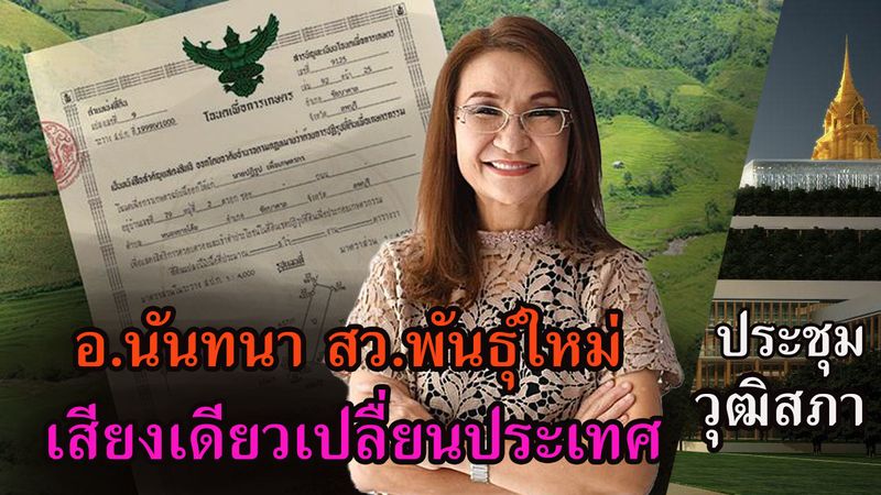 [SCOPE TV] อ.นันทนา สว.พันธุ์ใหม่ เสียงเดียวเปลื่ยนประเทศ แฉ!เรื่อง ...