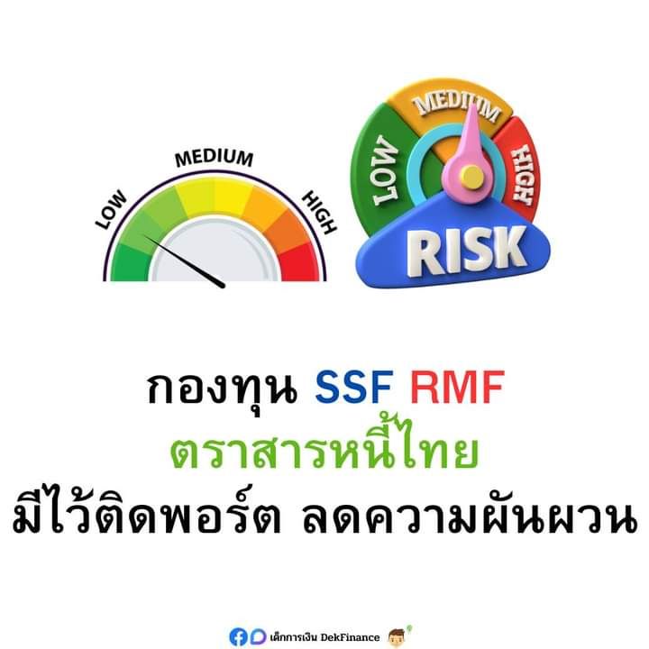 [เด็กการเงิน DekFinance] กองทุน SSF RMF ตราสารหนี้ไทยที่น่าสนใจ มีไว้ติดพอร์ต ลดความผันผวน กอง ...