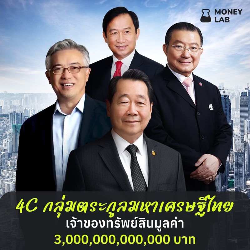 [MONEY LAB] 4C กลุ่มตระกูลมหาเศรษฐีไทย เจ้าของทรัพย์สินมูลค่า 3,000,000,000,000 บาท เราอาจจะ ...