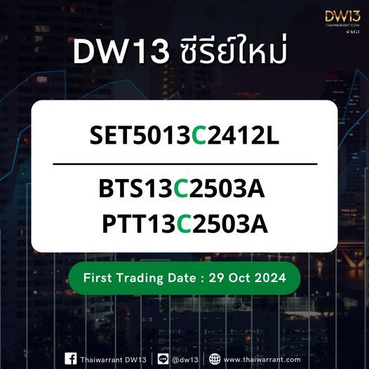 [@Newss] 🆕DW13 ซีรีย์ใหม่ล่าสุด! 🟢SET5013C2412L 🟢BTS13C2503A 🟢PTT13C2503A
