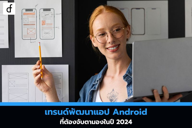 [Def (Data Alchemist) ] เทรนด์พัฒนาแอป Android ที่ต้องจับตามองในปี 2024 ในปี 2024 การพัฒนาแอปพลิ ...