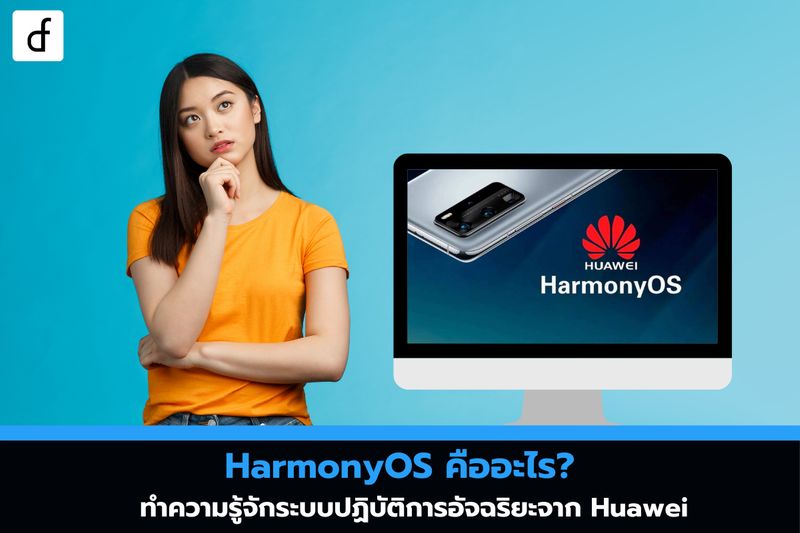 [Def (Data Alchemist) ] HarmonyOS คืออะไร? ทำความรู้จักระบบปฏิบัติการอัจฉริยะจาก Huawei ...