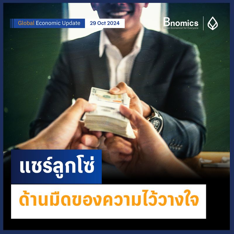 [Bnomics] แชร์ลูกโซ่: ด้านมืดของความไว้วางใจ 🚨รู้ทันภัยแชร์ลูกโซ่ (Ponzi Scheme) ในปี 2023 พบแผน ...