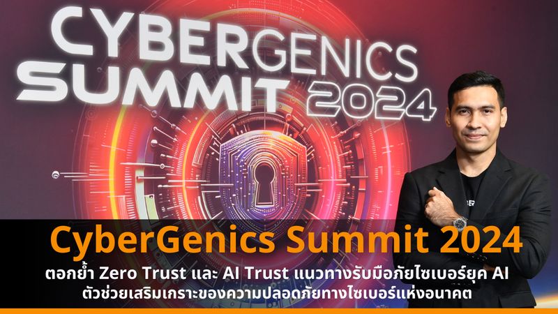 [TechTalkThai] CyberGenics Summit 2024 ตอกย้ำ Zero Trust และ AI Trust ...