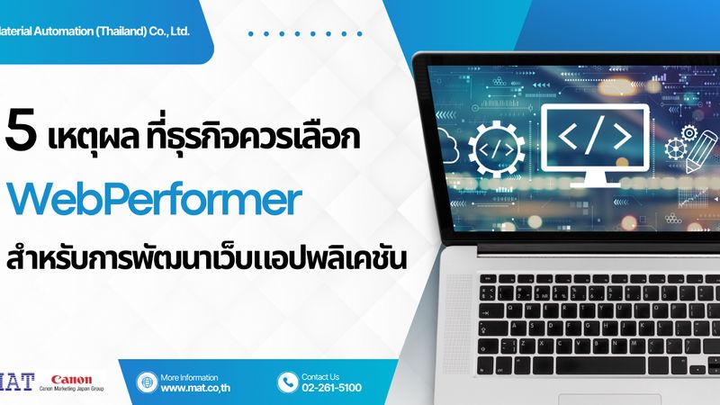 [TechTalkThai] 5 เหตุผลที่ธุรกิจควรเลือก WebPerformer สำหรับการพัฒนาเว็บแอปพลิเคชัน WebPerformer ...