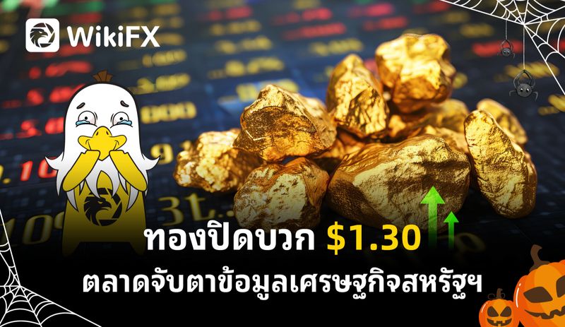 [WikiFX.TH] ทองปิดบวก $1.30 ตลาดจับตาข้อมูลเศรษฐกิจสหรัฐฯ https://www.wikifx.com/th/newsdetail ...