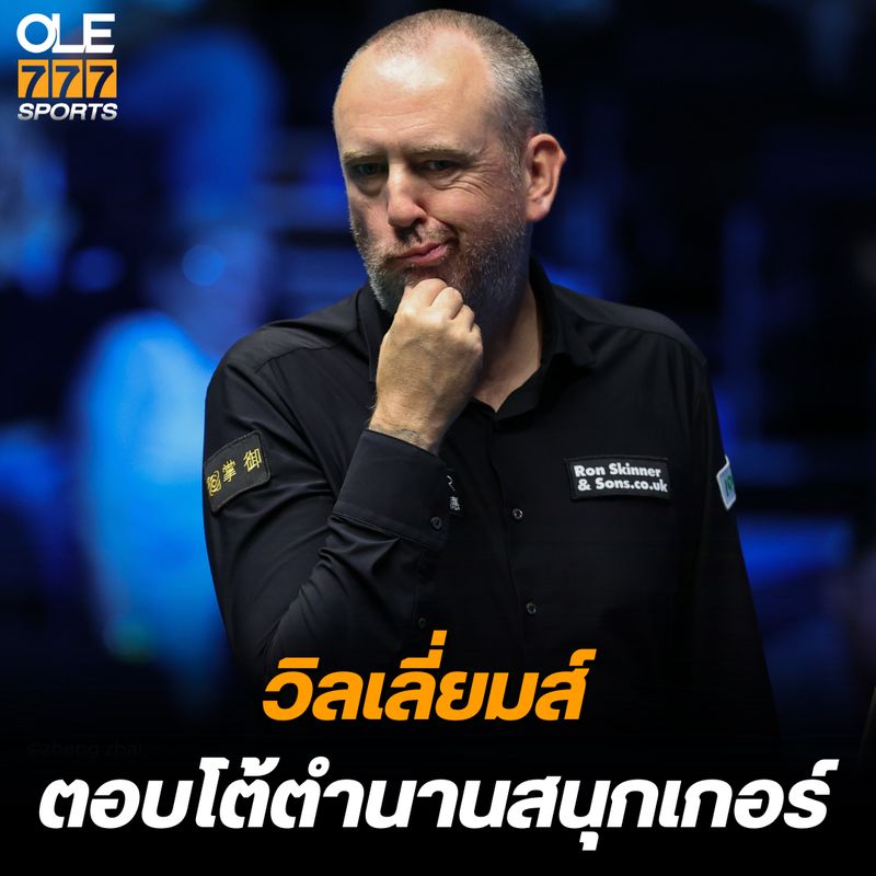 [snooker Zone] มาร์ค วิลเลี่ยมส์ จุดประเด็นปะทะกับ สตีเฟ่น เฮนดรี้ อีก