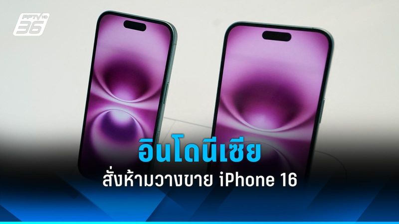 [PPTVHD36] อินโดนีเซียห้าม iPhone 16 วางขายในประเทศ เหตุไม่ปฏิบัติตามกฎระเบียบ ทางการอินโดนีเซีย ...