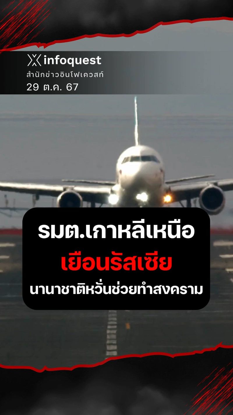 [InfoQuestNews - สำนักข่าวอินโฟเควสท์] รมต.เกาหลีเหนือเยือนรัสเซีย นานาชาติหวั่นช่วยทำสงคราม