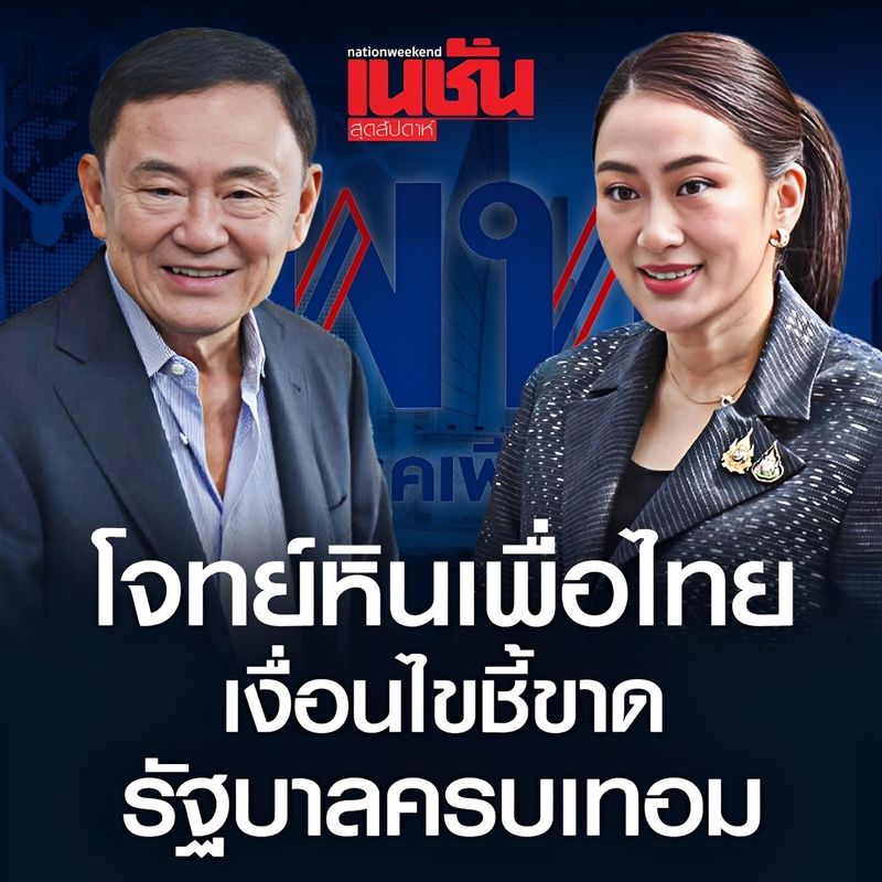 [Nation weekend_เนชั่นสุดสัปดาห์] โจทย์หินเพื่อไทย เงื่อนไขขี้ขาด รัฐบาลครบเทอม ศูนย์สำรวจความ ...