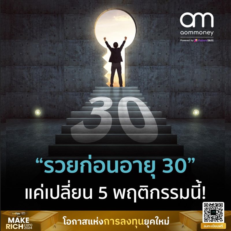[aomMONEY] “รวยก่อนอายุ 30” แค่เปลี่ยน 5 พฤติกรรมนี้! “การเป็นเศรษฐีมีเงินใช้ไม่ขาดมือ” น่าจะ ...
