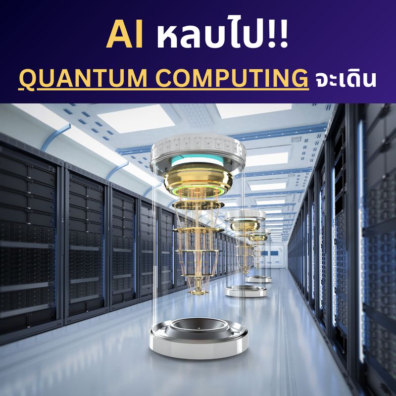 [Evolve Us] เหนือ AI ยังมี Quantum Computing ขณะที่โลกยังคงประหลาดใจกับความก้าวหน้าอย่างรวดเร็ว ...