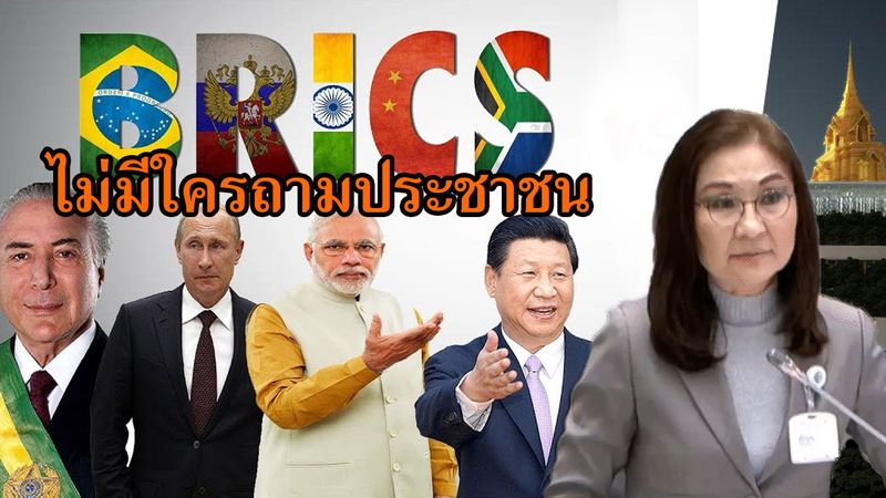 [SCOPE TV] กลุ่ม "BRIC" ชักศึกเข้าบ้าน รัฐบาลไม่เคยถามประชาชน อ.นันทนา