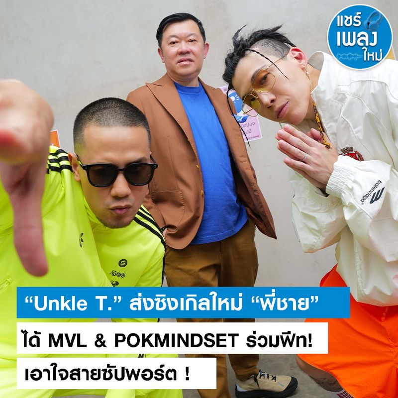[แชร์เพลงใหม่] “Unkle T.” ส่งซิงเกิลใหม่ “พี่ชาย” ได้ MVL & POKMINDSET ร่วมฟีท! เอาใจสายซัปพอร์ต