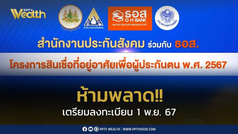 [PPTV Wealth] ห้ามพลาด! เตรียมลงทะเบียนสินเชื่อบ้านผู้ประกันตน 1 พ.ย. 67 นี้ ธอส. - สปส. เปิดให้ ...