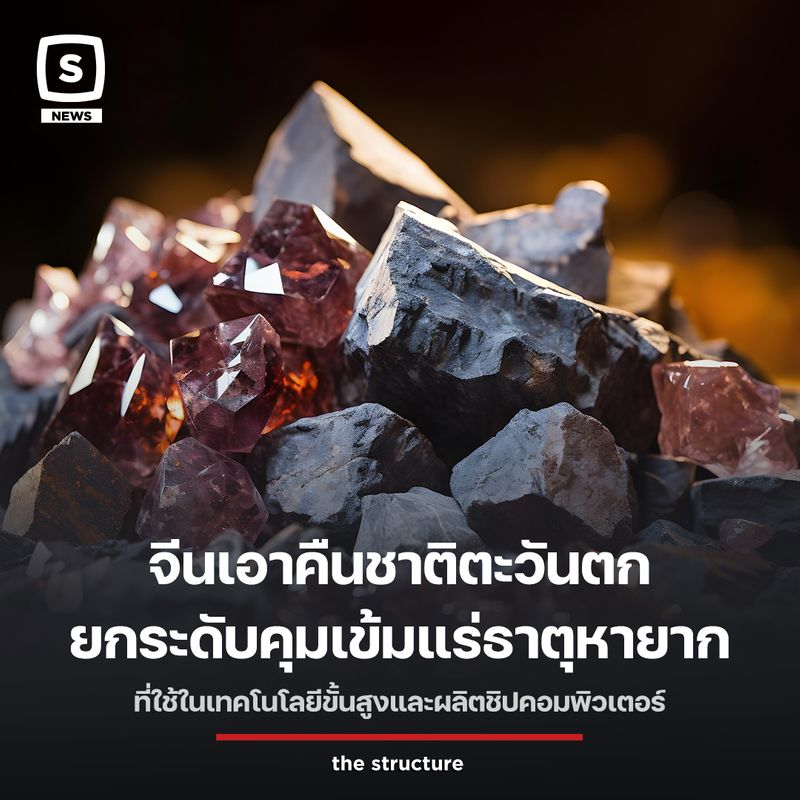 [The Structure] จีนเอาคืนชาติตะวันตก ยกระดับคุมเข้มแร่ธาตุหายาก ที่ใช้ ...