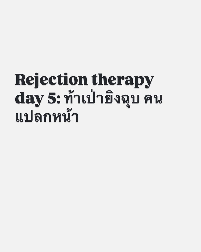 [Adithep Boonchuduang] Rejection day 5 ค่อนข้างตื่นเต้น ตอนจะเดินเข้าไป ...