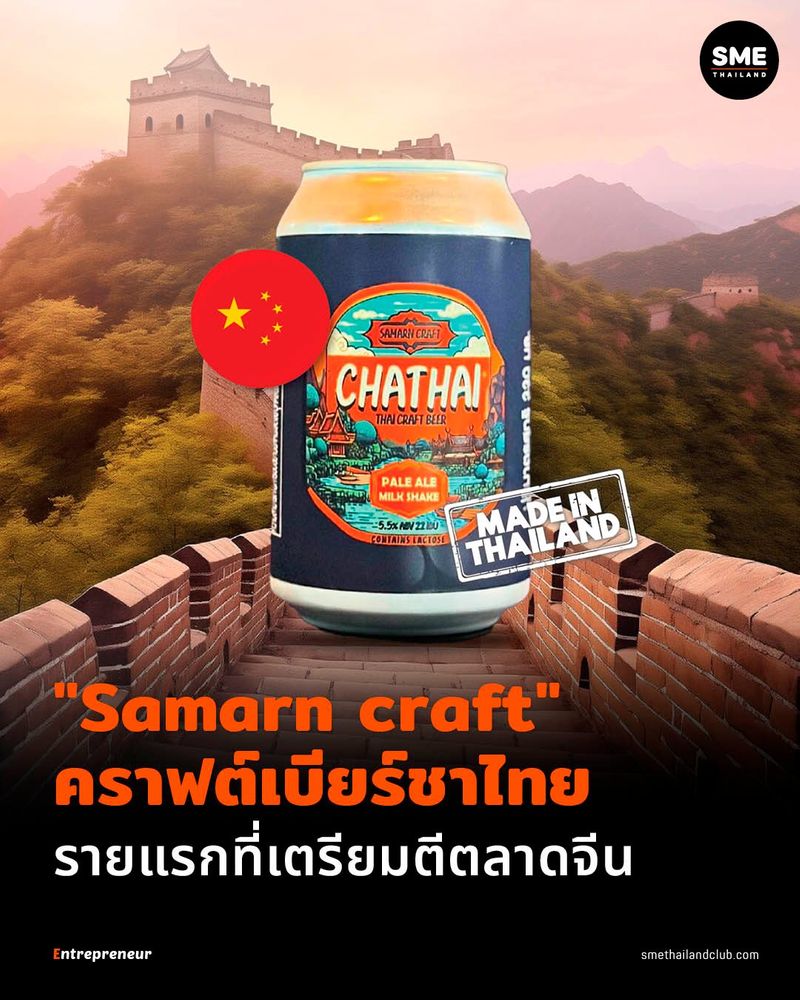 [SME Thailand Online] รู้จัก Samarn Craft คราฟต์เบียร์ชาไทยที่กำลังมา ...