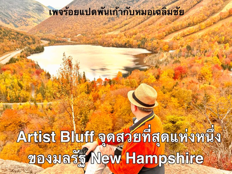 [ร้อยแปดพันเก้ากับหมอเฉลิมชัย] Artist Bluff หนึ่งในจุดชมวิวสวยที่สุดที่ ...