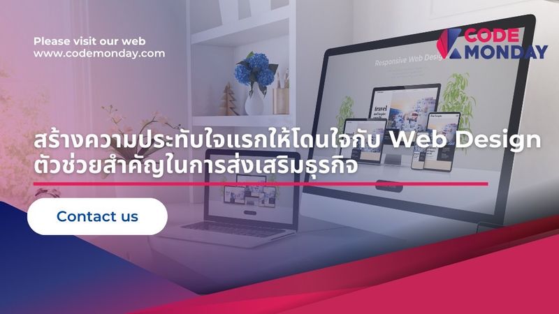 [CODEMONDAY] สร้างความประทับใจแรกให้โดนใจ กับ Web Design ตัวช่วยสำคัญในการส่งเสริมธุรกิจ ใน ...