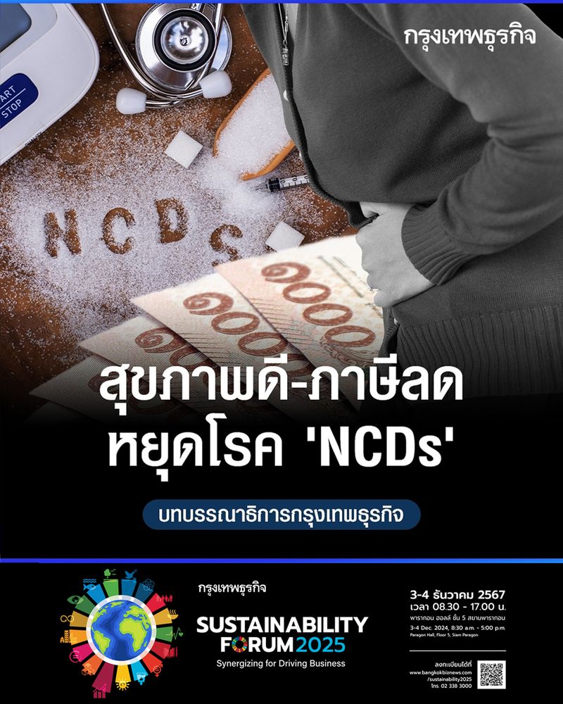 [กรุงเทพธุรกิจ] สุขภาพดี-ภาษีลดหยุดโรค"NCDs” | บทบรรณาธิการกรุงเทพธุรกิจ ประเทศไทยเข้าสู่สังคม ...