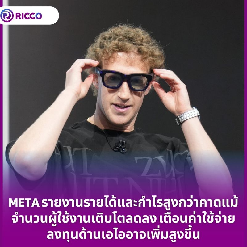 [Ricco Wealth] Meta รายงานรายได้และกำไรสูงกว่าคาดแม้จำนวนผู้ใช้งานเติบโตลดลง Meta รายงานตัวเลข ...