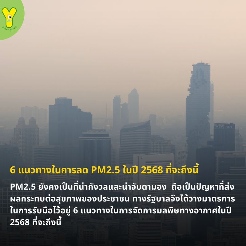 [Yolo Green News] 6 แนวทางในการลด PM2.5 ในปี 2568 ที่จะถึงนี้ ปัญหามลพิษทางอากาศ PM2.5 เป็นปัญหา ...