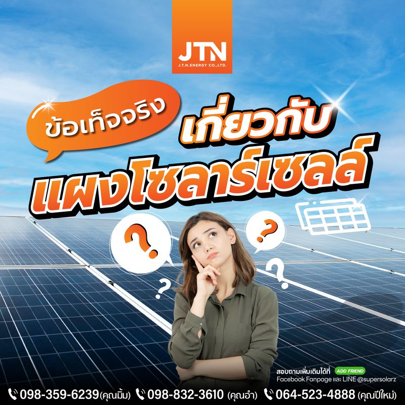 [JTN Supersolarz ] ข้อเท็จจริงเกี่ยวกับแผงโซลาร์เซลล์ ถึงแม้เริ่มระบบโซลาร์เซลล์จะเป็นที่รู้จัก ...