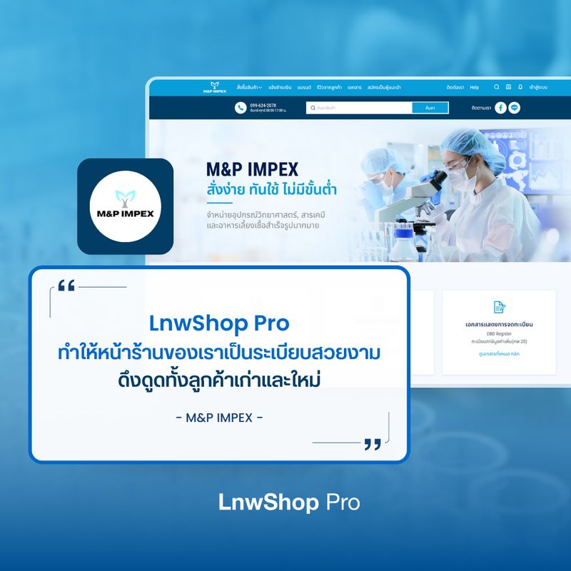 [LnwShop Pro] 🌟 เพิ่มความปังระดับโปร ให้ธุรกิจของคุณ ด้วย LnwShop Pro 🧪 M&P IMPEX สร้างเว็บไซต์ ...