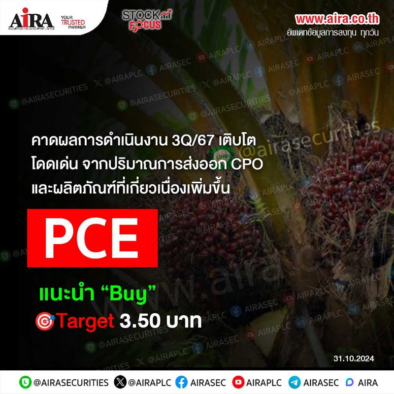 [AIRA SECURITIES] 🔴 #AIRA STOCK FOCUS 🗓31.10.2024 👉 #PCE 🎯 “Buy” Target 3.50 THB ️ คาดผลการ ...