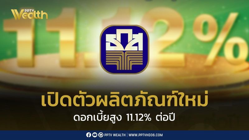 [PPTV Wealth] ธ.ก.ส. เปิดตัว “เงินฝาก 11.12” ดอกเบี้ยสูง 11.12% ต่อปี หลังยอดจองเงินฝากเขียว ...