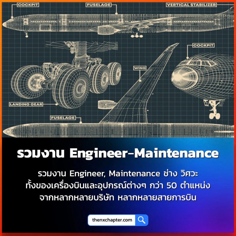 [The NX Chapter รวมงานการบิน ลอจิสติกส์ พลังงาน] รวมงานการบิน สายช่าง-วิศวะ-ซ่อมบำรุง รวมงาน ...