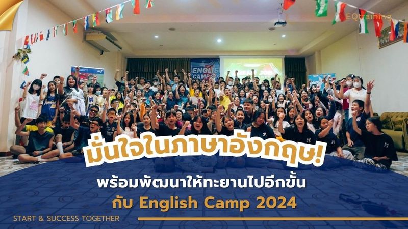 [eqgroup seo] มั่นใจในภาษาอังกฤษ! พร้อมพัฒนาให้ทะยานไปอีกขั้น กับ English Camp 2024 ในยุคที่ภาษา ...