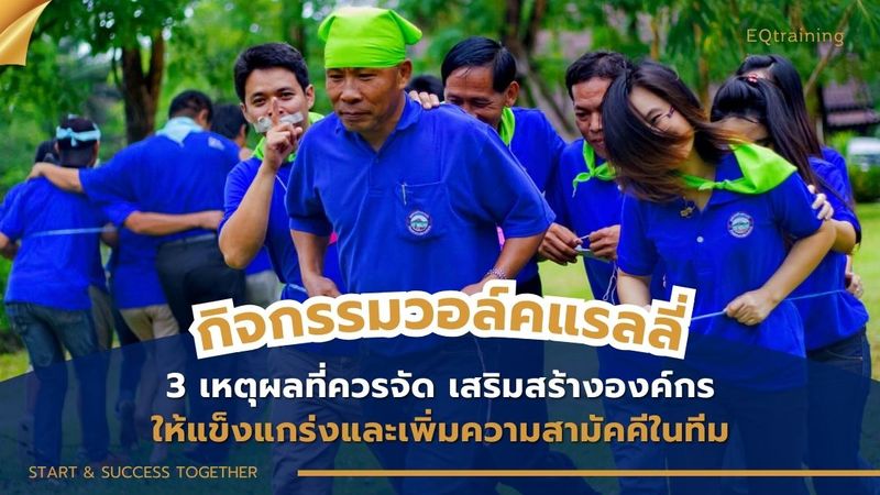 [eqgroup seo] 3 เหตุผลควรจัด Walk Rally กิจกรรมเสริมสร้างองค์กรให้แข็งแกร่ง และเพิ่มความสามัคคี ...