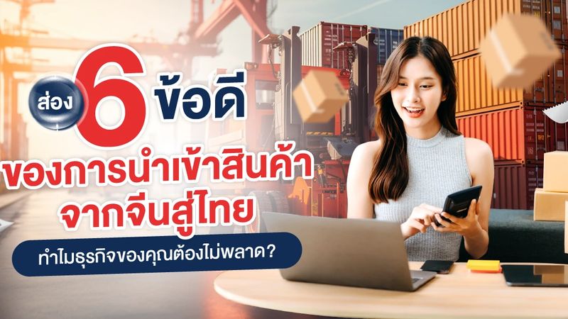[Total Experience Solution] ส่อง 6 ข้อดีของการนำเข้าสินค้าจากจีนสู่ไทย ทำไมธุรกิจของคุณต้องไม่ ...
