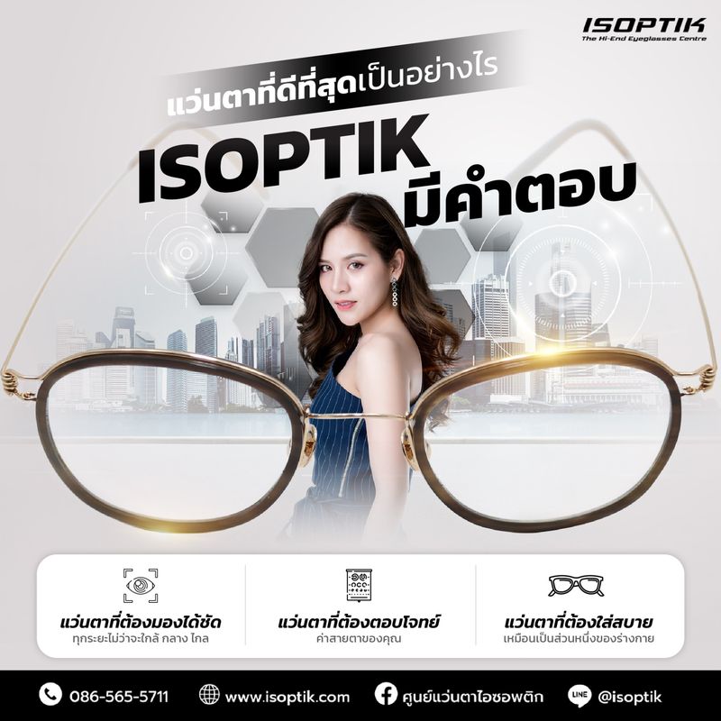 [ISOPTIK] แว่นตาที่ดีที่สุดเป็นอย่างไร? ISOPTIK มีคำตอบ ที่ศูนย์เลนส์โปรเกรสซีฟเฉพาะบุคคลอย่าง ...