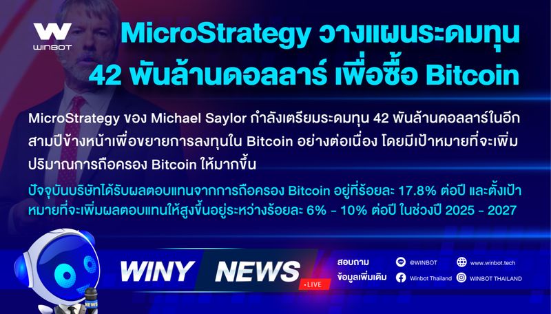 [WINBOT] 📌 MicroStrategy วางแผนระดมทุน 42 พันล้านดอลลาร์ เพื่อซื้อ Bitcoin 🔍ที่มา : https ...