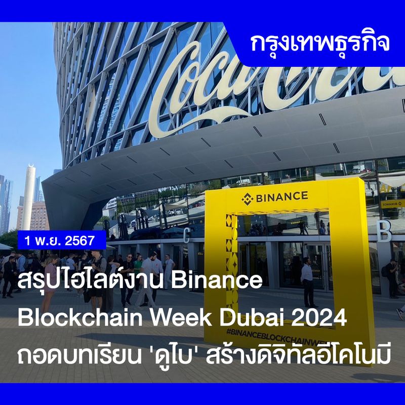 [กรุงเทพธุรกิจ] สรุปไฮไลต์งาน Binance Blockchain Week Dubai 2024 ถอด ...