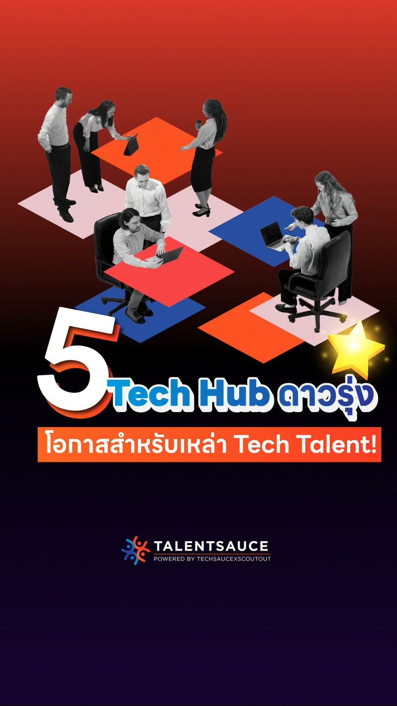 [TalentSauce] 5 สถานที่ Tech Hub ดาวรุ่ง 🌟 โอกาสสำหรับเหล่า Tech Talent! #Techsauce #TalentSauce ...
