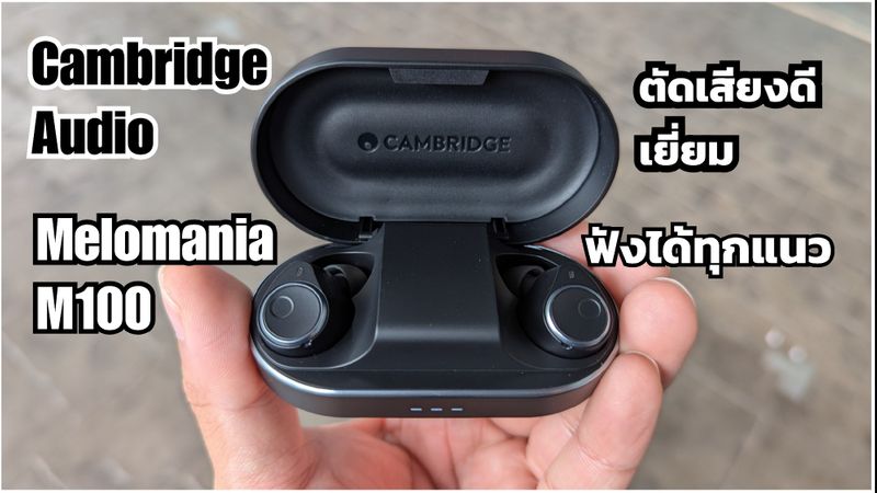 [รีวิว ฉีกแนว By C.A.D.] Cambridge Audio Melomania M100 หูฟังผู้ดี ที่ ...