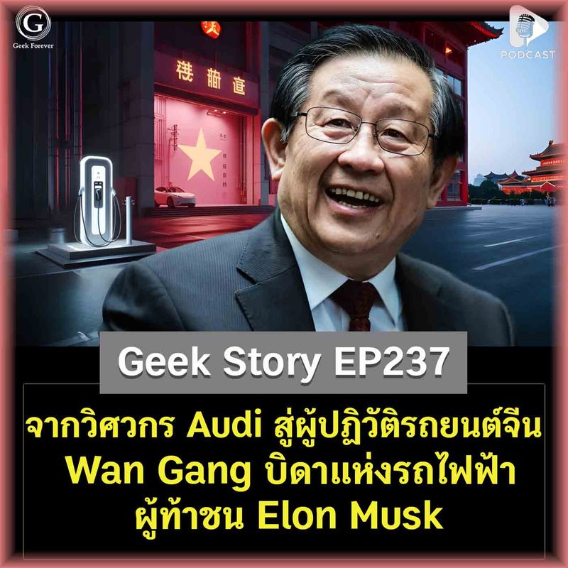 [ด.ดล Blog] จากวิศวกร Audi สู่ผู้ปฏิวัติรถยนต์จีน Wan Gang บิดาแห่ง ...