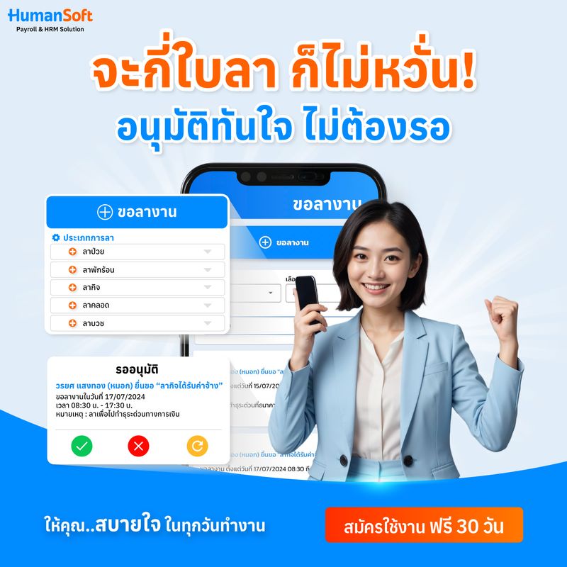 [HumanSoft - Payroll & HRM Solution] จะกี่ใบลา ก็ไม่หวั่น! HR อนุมัติเอกสารทันใจ พนักงานไม่ต้อง ...