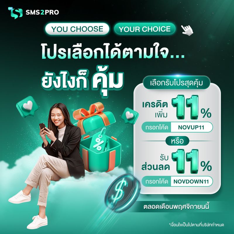 [SMS2PRO] เลือกได้ตลอดทั้งเดือน กับโปร... 𝗬𝗼𝘂 𝗖𝗵𝗼𝗼𝘀𝗲 𝗬𝗼𝘂𝗿 𝗖𝗵𝗼𝗶𝗰𝗲 เลือกได้ตามใจ💚...ยังไงก็คุ้ม ...
