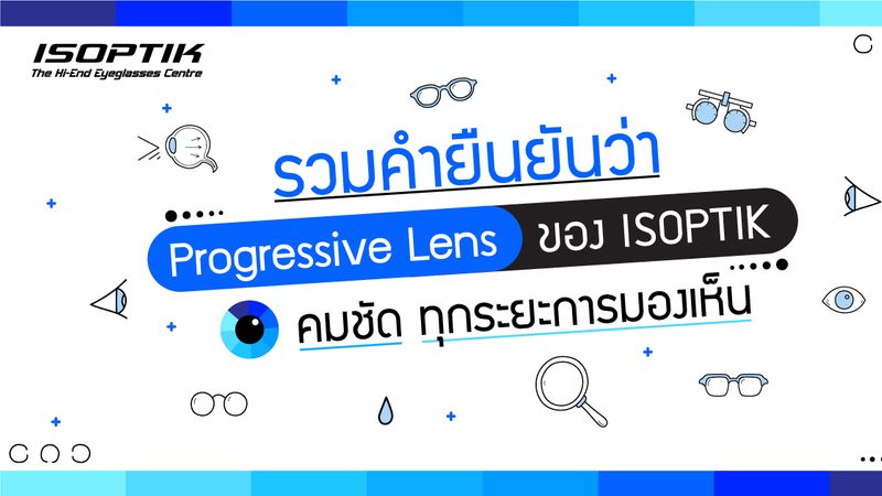 [ISOPTIK] รวมคำยืนยัน Progressive Lens ISOPTIK คมชัด ทุกระยะการมองเห็น หากท่านใดที่มีปัญหา ...