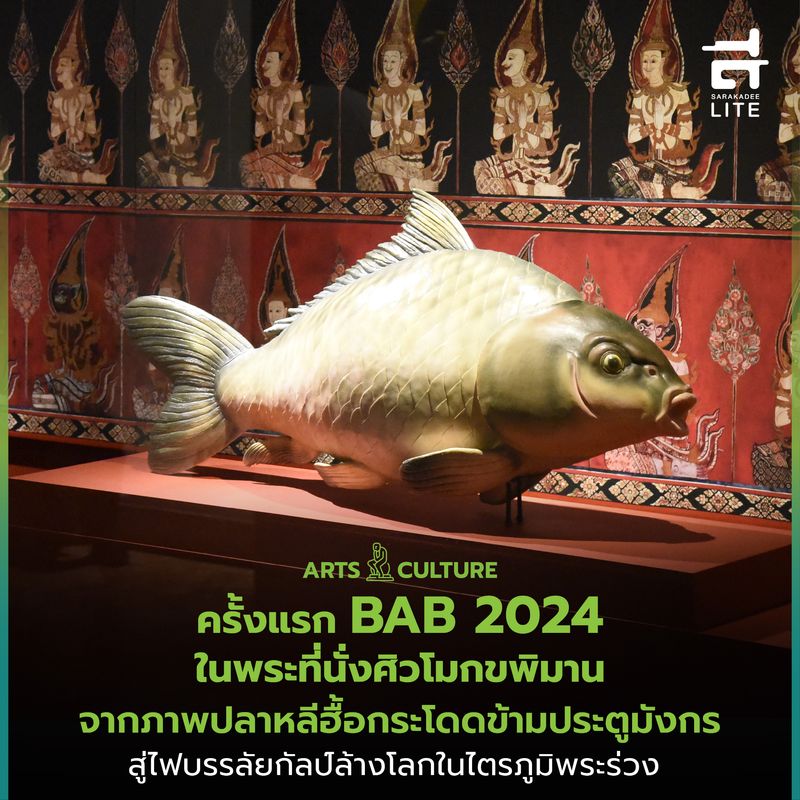 [Sarakadee Lite] BAB 2024 ใน พระที่นั่งศิวโมกขพิมาน จากปลาหลีฮื้อข้ามประตูมังกร สู่ไฟบรรลัยกัลป์ ...