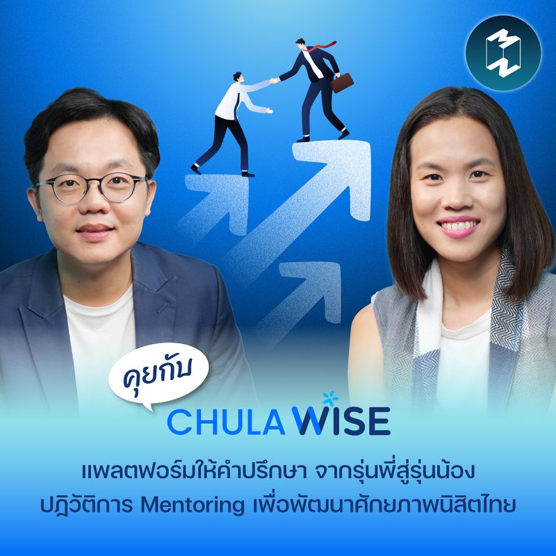 [Mission To The Moon] คุยกับ Chula WISE แพลตฟอร์มให้คำปรึกษา จากรุ่นพี่สู่รุ่นน้อง ปฏิวัติการ ...