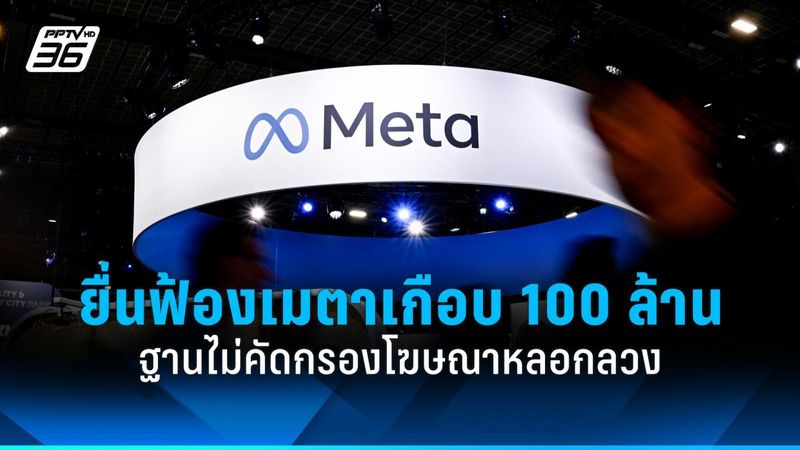 [PPTVHD36] ญี่ปุ่นยื่นฟ้อง Meta เกือบ 100 ล้าน ฐานไม่กรองโฆษณาหลอกลวง ประชาชน-ปริษัทญี่ปุ่น ...